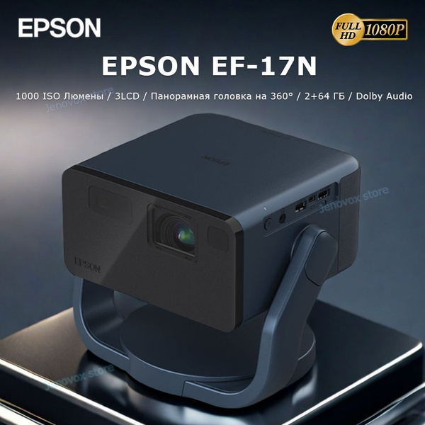 Проектор Epson EF-17N купить по доступной цене с доставкой в интернет-магазине OZON (1674358627)