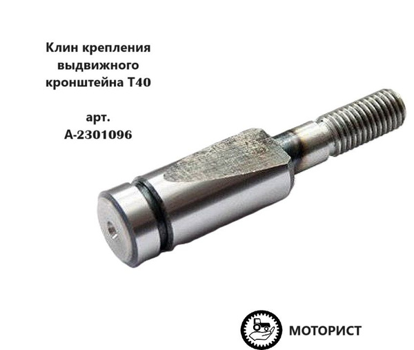 Клин крепления выдвижного кронштейна Т40А-2301096 - купить с доставкой ...