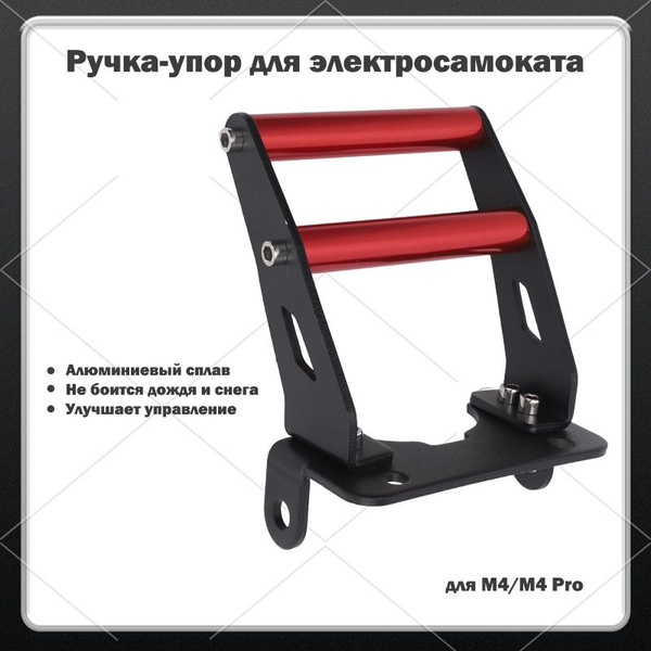 Ручка-упор для электросамоката Kugoo M4 Pro, Kirin M4 Pro - купить с ...