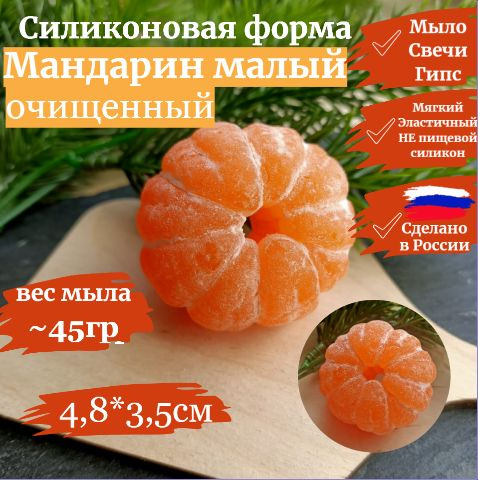 Мандарин очищенный,малый, Силиконовая форма для мыла и свечей купить на ...