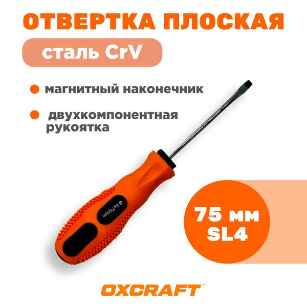 Отвертка плоская с магнитным наконечником OXCRAFT SL4*75 мм купить на OZON по низкой цене ...