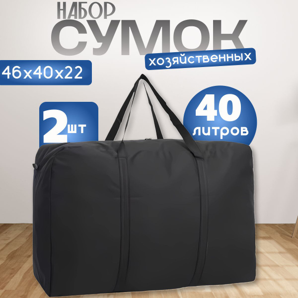 Сумки хозяйственные 2шт, баулы для переезда - купить с доставкой по ...