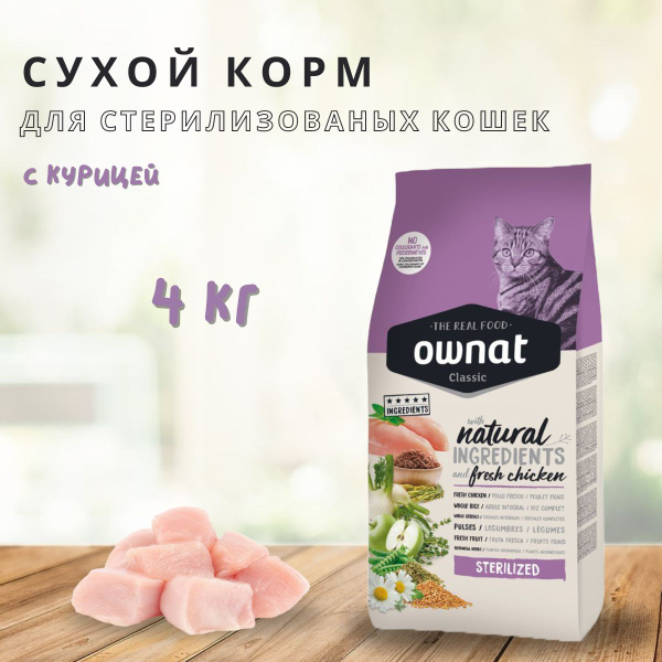 Корм для домашних животных OWNAT Classic Sterilized Cat (Курица) для ...