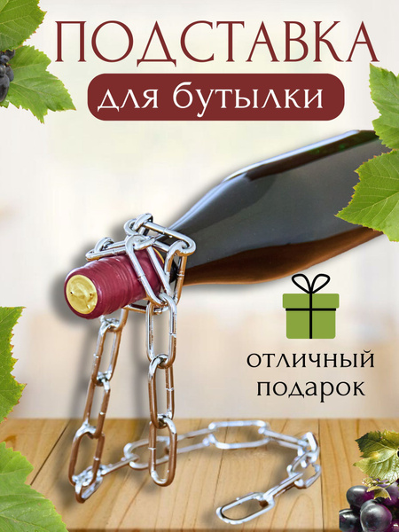 Держатель-подставка для бутылок вина металлическая цепь купить по ...