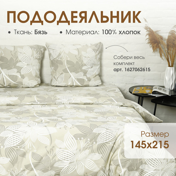 Пододеяльник Регул ПДб, 145x215 купить по низкой цене с доставкой в интернет-магазине OZON ...
