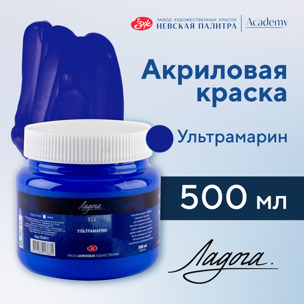 Краска акриловая Невская палитра Ладога, 500 мл, ультрамарин 2224511 ...