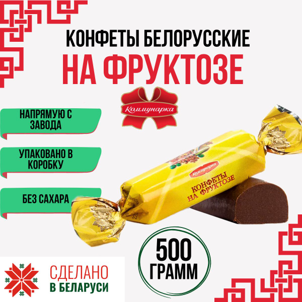 Белорусские конфеты на фруктозе 500 гр - купить с доставкой по выгодным ...