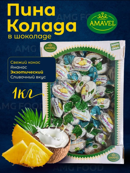 Конфеты глазированные "ПИНА КОЛАДА" 1кг, Конфеты Amavel, Hand made ...