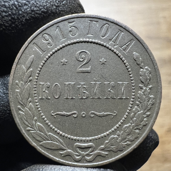Монета 2 копейки. 1915 год, Российская империя. Медь. VF - купить в интернет-магазине OZON с ...