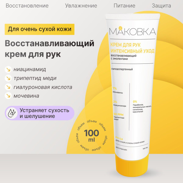 Крем для рук с мочевиной восстанавливающий с эмолентами для сухой и ...