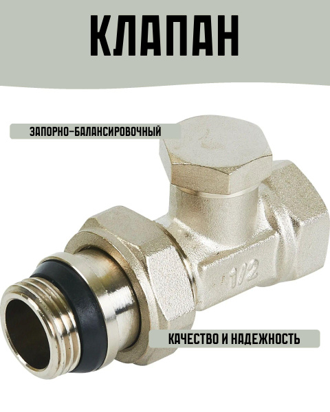 Клапан запорно-балансировочный прямой 1/2" - купить с доставкой по ...