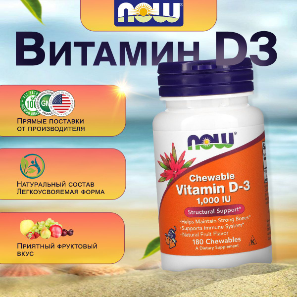 БАД, NOW Foods, витамин D3, фруктовый вкус, 1000 МЕ, 180 жевательных ...