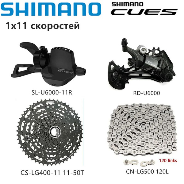 Shimano Cues U6000, группа скоростей 1x11, переключение SL-R/RD (С окном), кассета CS-LG400-11 ...