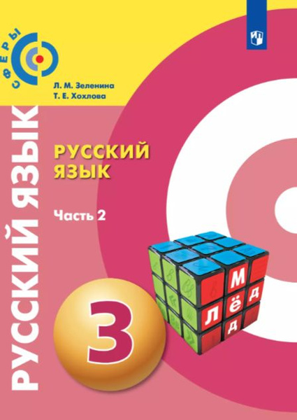 Русский язык. 3 класс. Учебник. В 2 ч. Часть 2. 4-е издание ...