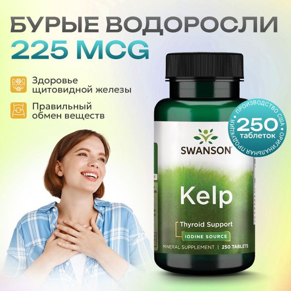 Келп источник йода из водорослей, Kelp Iodine Source 225 мкг, 250 ...