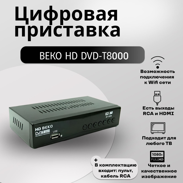 ТВ-тюнер Beko T8000 (DVB-T2), черный купить по выгодной цене в интернет ...