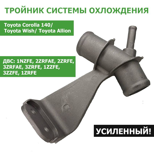 Тройник системы охлаждения Toyota Corolla 140/ Wish/ Allion - купить с ...