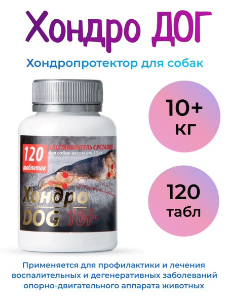 Хондропротектор ХондроДог 10+ 120 табл. кормовая добавка для суставов ...