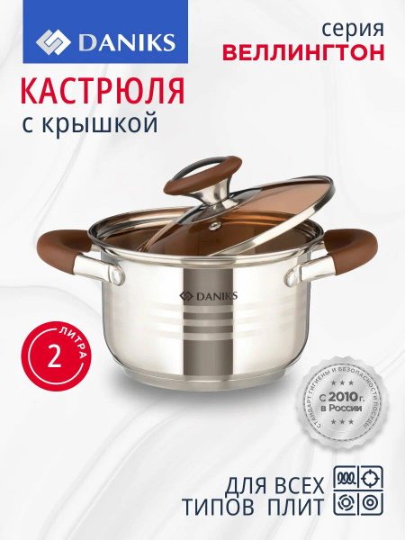 Кастрюля нерж ВЕЛЛИНГТОН, 2 л, с крышкой, крышка стекло, Daniks, GS-01415-16CA, серебр купить на ...