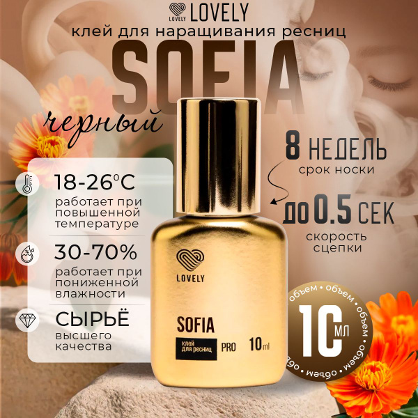 Lovely Клей для наращивания ресниц черный Лавли София Sofia 10 мл - купить с доставкой по ...