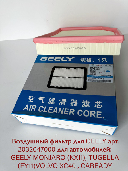 Geely Фильтр воздушный арт. 2032047000 купить на OZON по низкой цене ...
