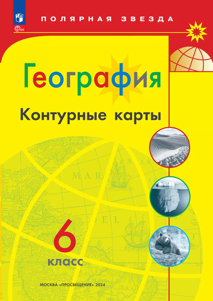Контурные карты 6 класс. География. Полярная Звезда. Просвещение. 2025 ...