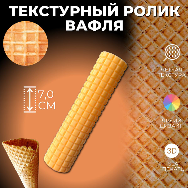 Текстурный ролик Вафля 7 см - купить с доставкой по выгодным ценам в ...