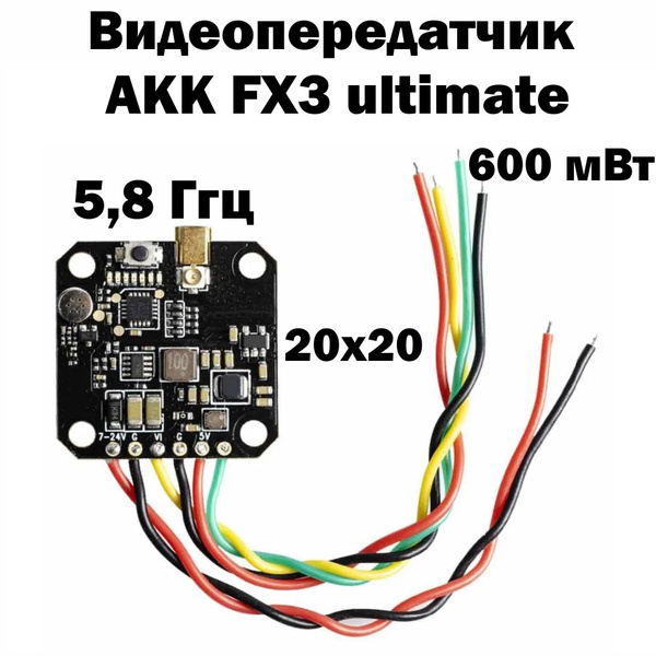 Видеопередатчик AKK FX3-Ultimate 5.8 Ггц 600 мВт 20х20 для FPV дронов ...
