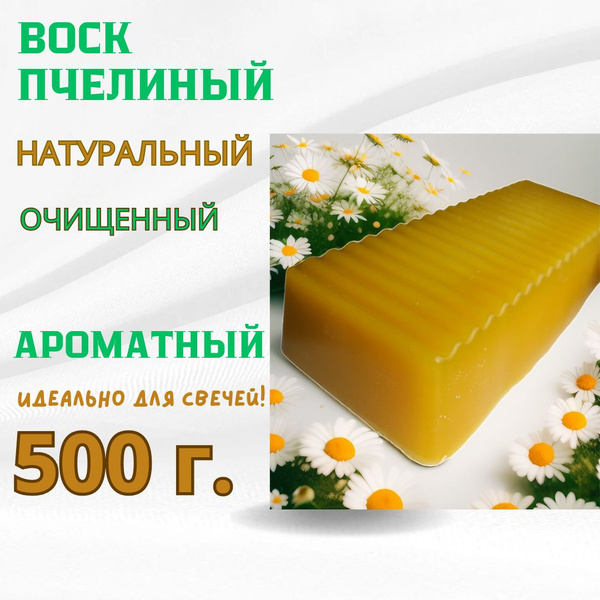 Воск пчелиный натуральный для свечей 500 г./обработки древесины ...