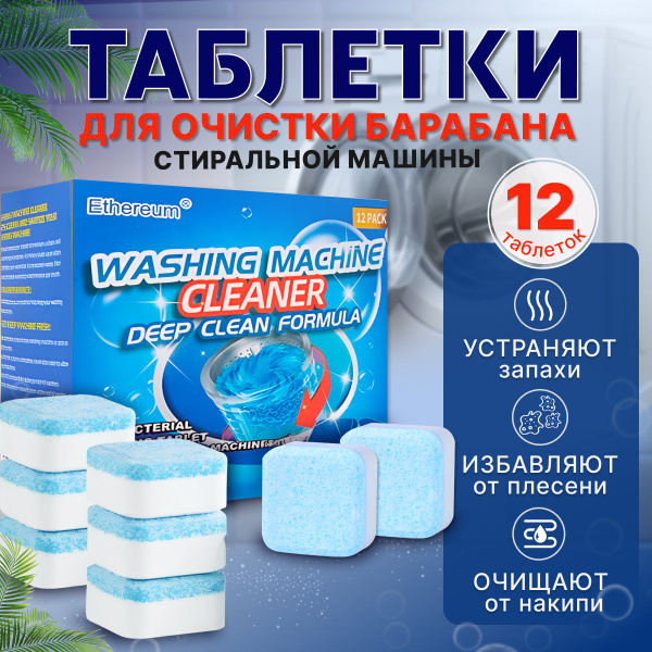 Таблетки для очистки стиральной машины, посудомоечной машины - купить с ...