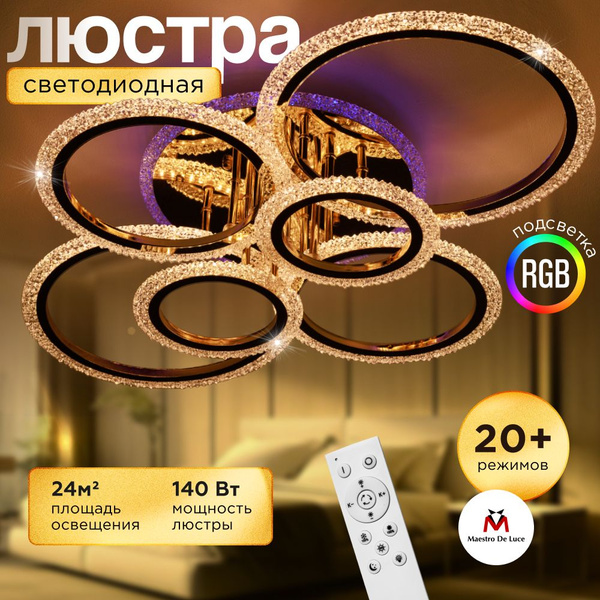 Люстра потолочная Maestro De Luce светодиодная с пультом - купить с ...