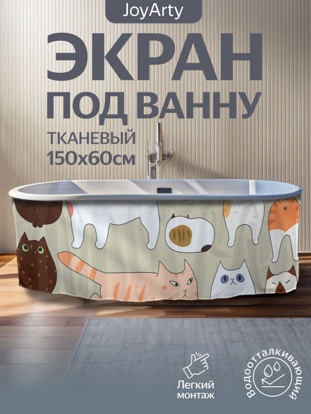 Экран под ванну тканевый "Котовечеринка" 150х60 см, JoyArty - купить с доставкой по выгодным ...
