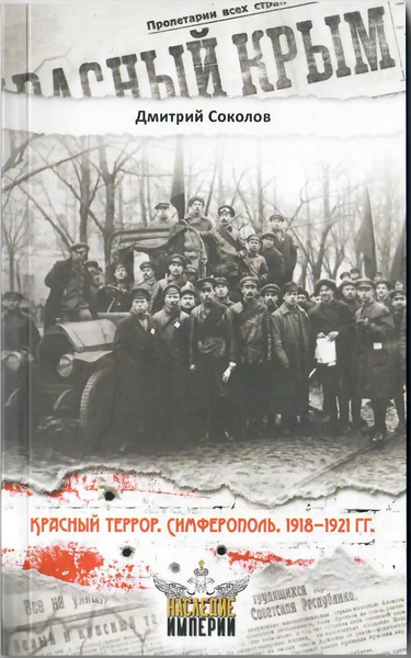 Красный террор. Симферополь.1918-1921 гг | Соколов Дмитрий Витальевич - купить с доставкой по ...