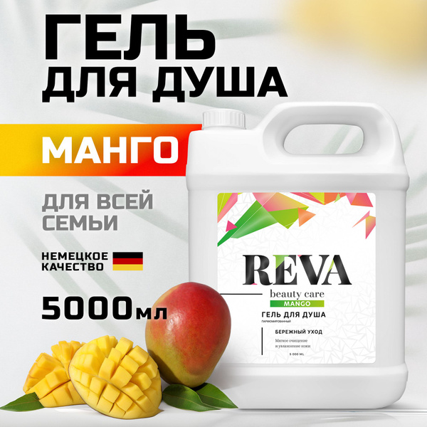Гель для душа 5 литров, Reva Beauty Care, Perfumed. - купить с ...
