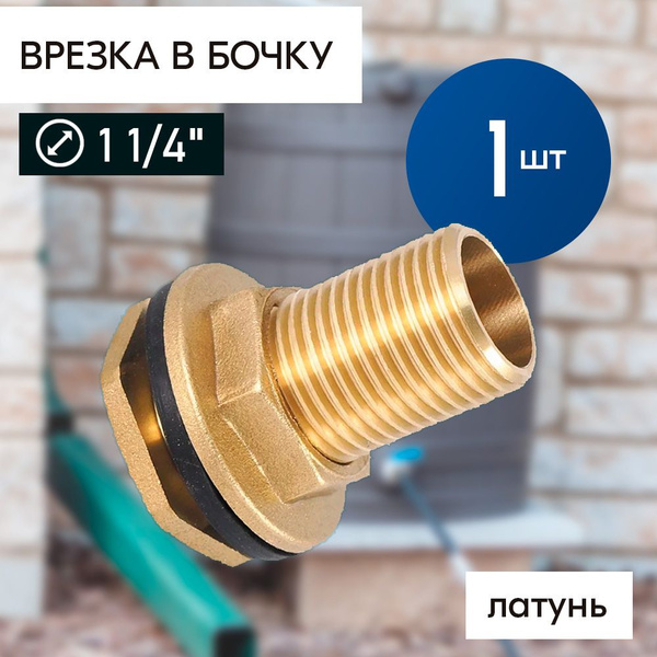 Врезка в бочку 1 1/4", латунь - купить с доставкой по выгодным ценам в ...