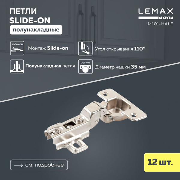 Петли мебельные полунакладные Lemax Prof / Комплект фурнитуры из 12 шт. для корпусной мебели ...