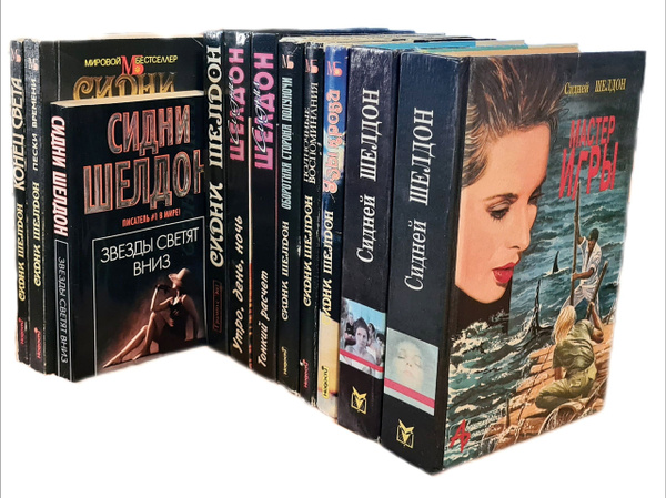Сидни Шелдон (Сидней Шелдон) (комплект из 11 книг) | Шелдон Сидни ...