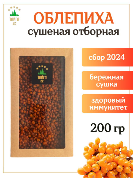 Облепиха сушеная натуральная для чая без сахара 200 грамм купить на ...