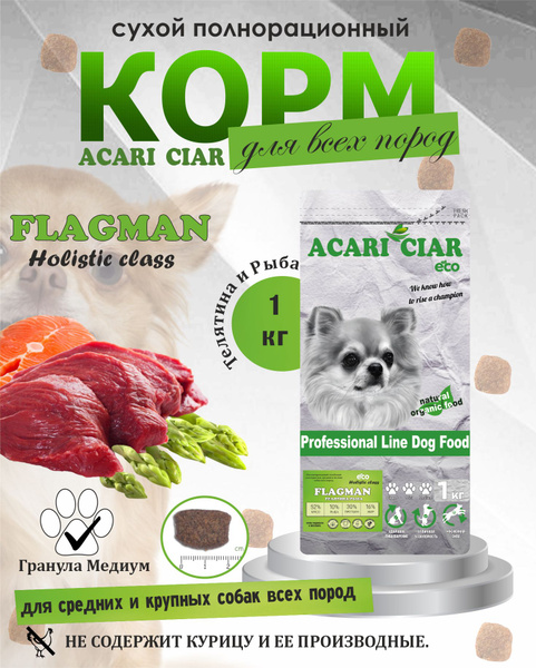 Acari Ciar Акари Киар FLAGMAN Holistic медиум гранула 1 кг Сбалансированный сухой корм класса ...