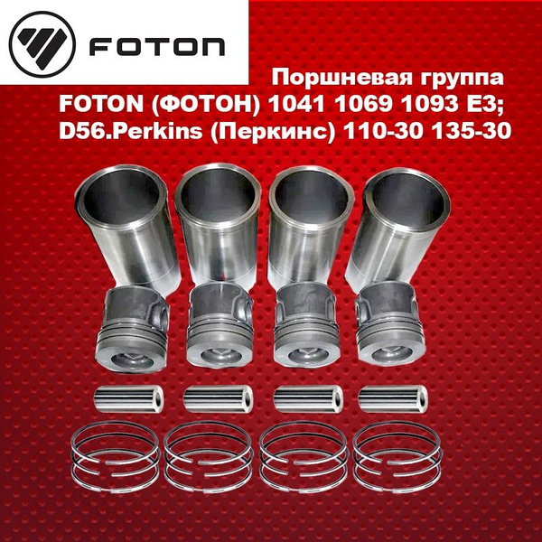 Поршневая группа FOTON (ФОТОН) 1041 1069 1093 1099 E3; D56.Perkins ...