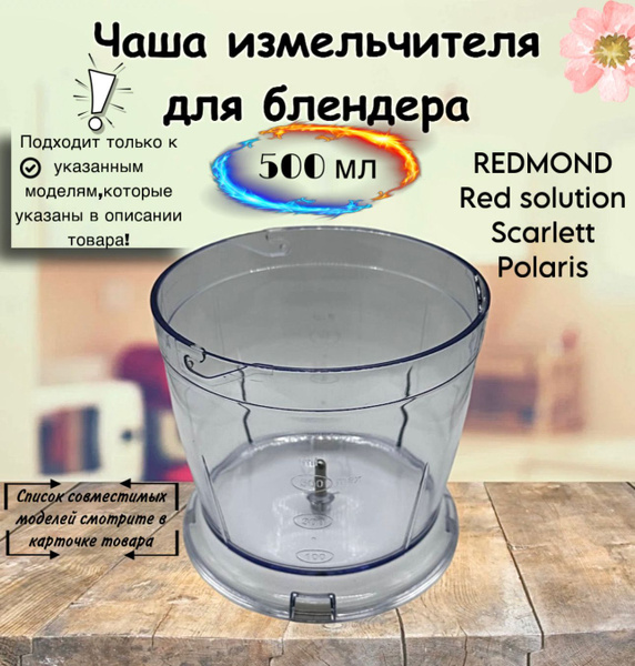 Чаша измельчителя для погружного блендера 500ml - купить с доставкой по ...