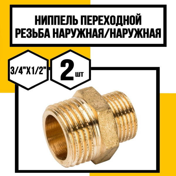 Ниппель переходной латунный 3/4х1/2 " наружная резьба купить на OZON по ...