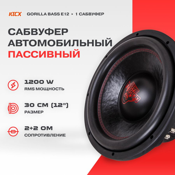 Сабвуфер Kicx Gorilla Bass E12 (2+2 Ом. 1200/2400Вт) купить на OZON по низкой цене (563316184)