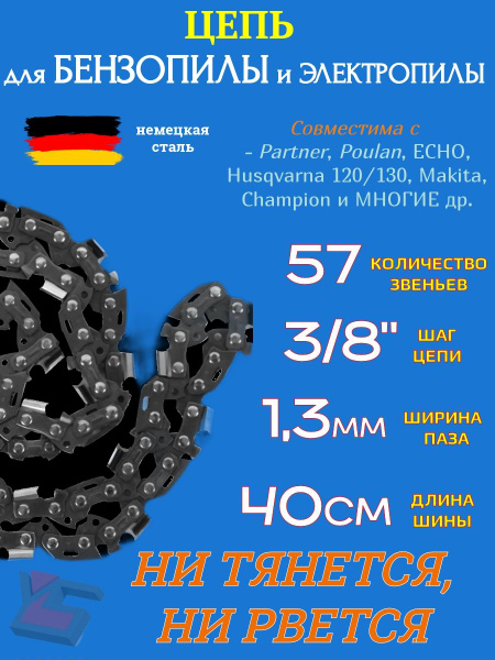 Цепь для бензопилы/цепь пильная 57 звеньев., шаг 3/8", толщина 1,3 мм ...