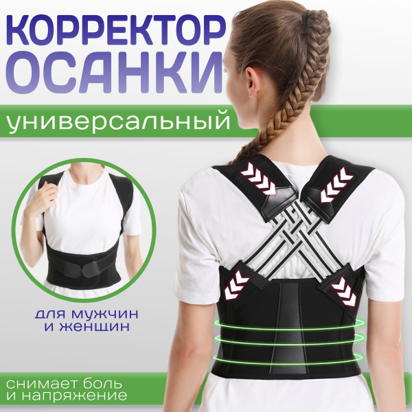 Корректор осанки универсальный/для мужчин и женщин/корсет для спины и ...