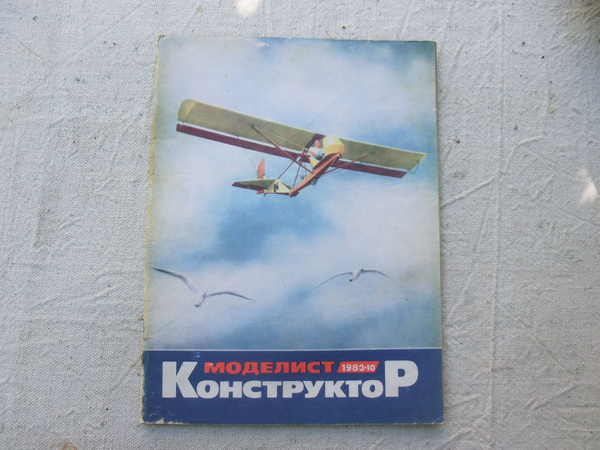 Журнал "Моделист-конструктор № 10-1983 год - купить с доставкой по выгодным ценам в интернет ...