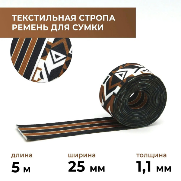 Стропа лента текстильная ременная для шитья, с рисунком 25 мм, 5 м цвет ...