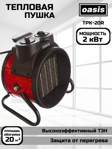 Тепловентилятор обогреватель пушка тепловая электрическая Oasis TPK-20R - купить с доставкой по ...