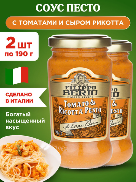 Соус Песто с томатами и сыром Рикотта Filippo Berio, 2шт по 190г ...