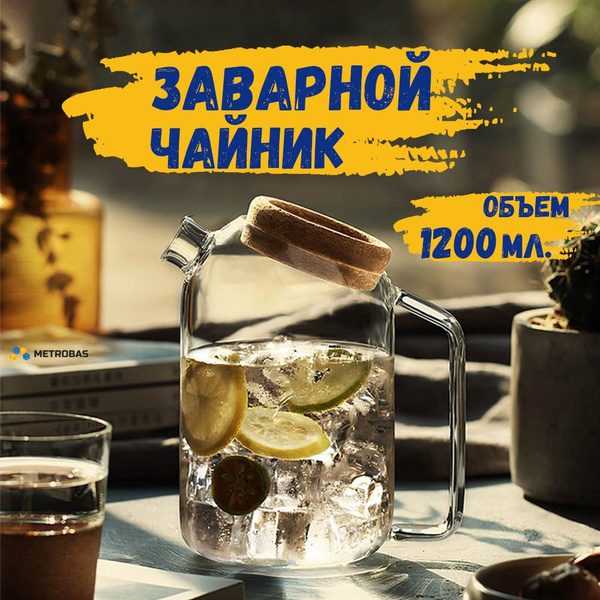 METROBAS Чайник заварочный, 1200 мл - купить с доставкой по выгодным ...